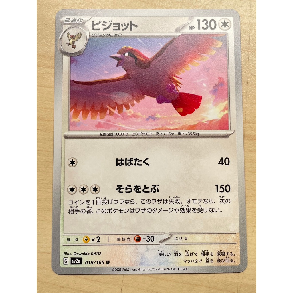 【PTCG】寶可夢 日文版 比比鳥 018/165 寶可夢卡牌151 | 蝦皮購物