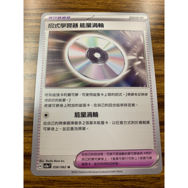 ★喬可補給站★招式學習器 能量渦輪 SV3a 056/062 U 寶可夢 PTCG 中文版 | 蝦皮購物