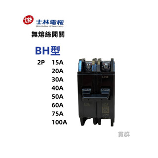 ⭐現貨⭐士林電機 5KA無熔絲開關 BH型 2P 15A.20A.30A.40A.50A.60A.75A.100A | 蝦皮購物