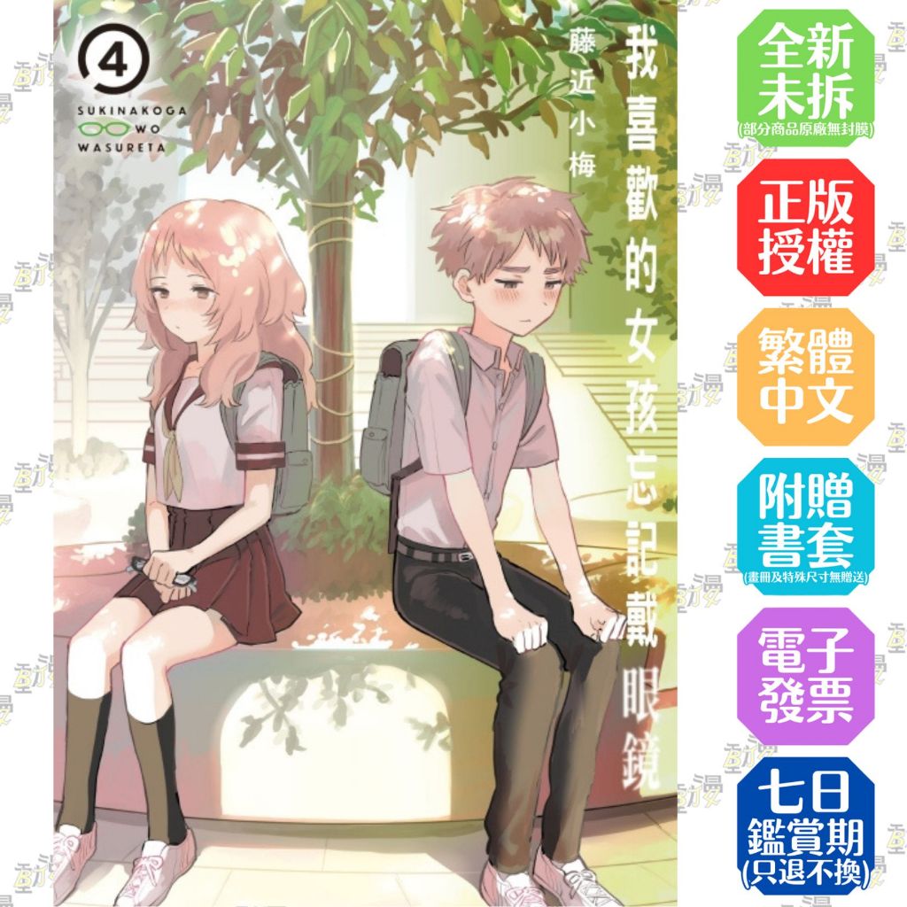 我喜歡的女孩忘記戴眼鏡 1-4│贈書套│藤近小梅│東立漫畫│BJ4動漫 | 蝦皮購物