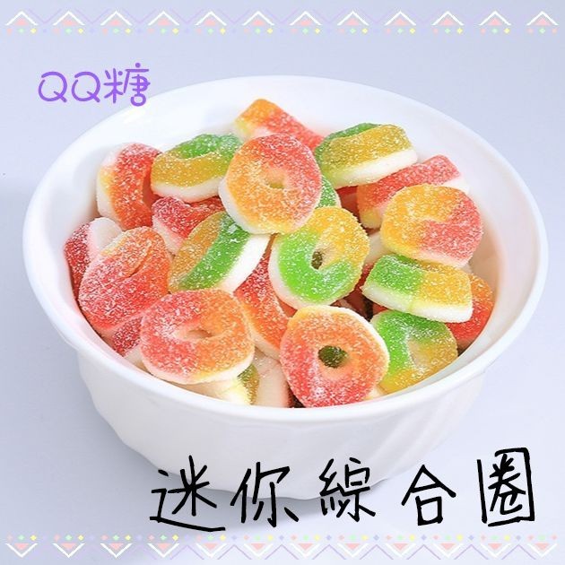 [QQ軟糖] 吉米吉 捷克 迷你綜合圈QQ糖 迷你綜合圈 圓圈糖 圈圈QQ糖 綜合QQ圈 300g 600g | 蝦皮購物