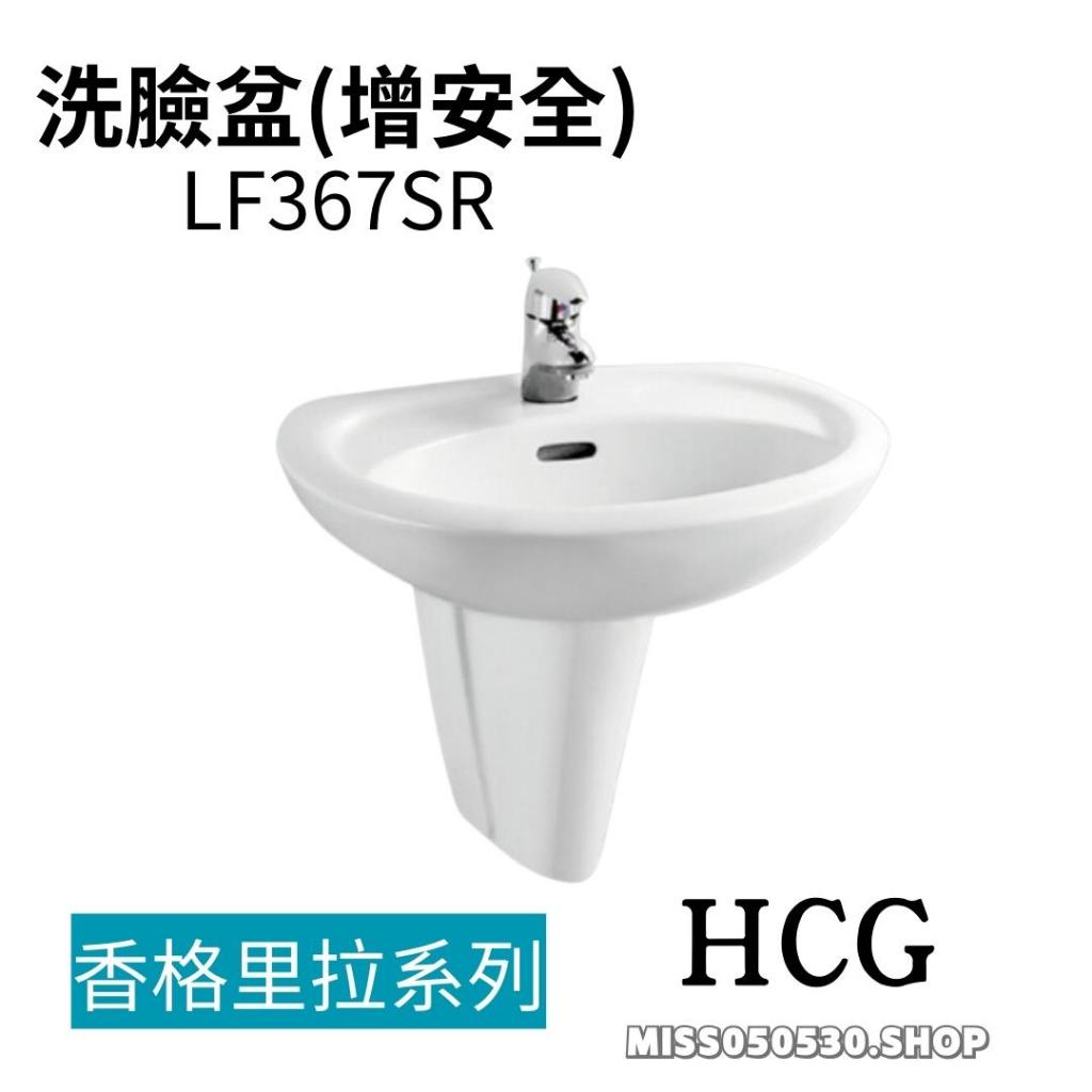 HCG 和成 香格里拉系列 洗臉盆 增安全 LF367SR L367SR F367 臉盆 面盆 單孔面盆 單孔臉盆 | 蝦皮購物