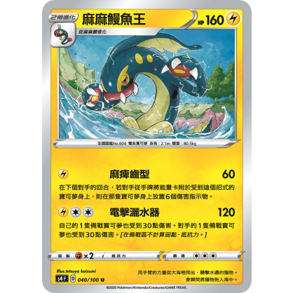 PTCG 寶可夢 040/100 麻麻鰻魚王 普卡 驚天伏特攻擊 S4F 台版 | 蝦皮購物