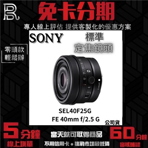 【SONY】SEL40F25G FE 40mm f/2.5 G 標準定焦鏡 (公司貨) 無卡分期 Sony鏡頭分期 | 蝦皮購物