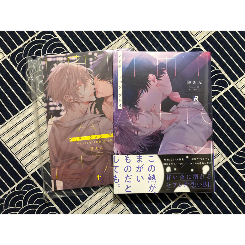 日文/BL漫畫 /誉あん /イミテーション・プレイ /animate 安利有償20P小冊 | 蝦皮購物