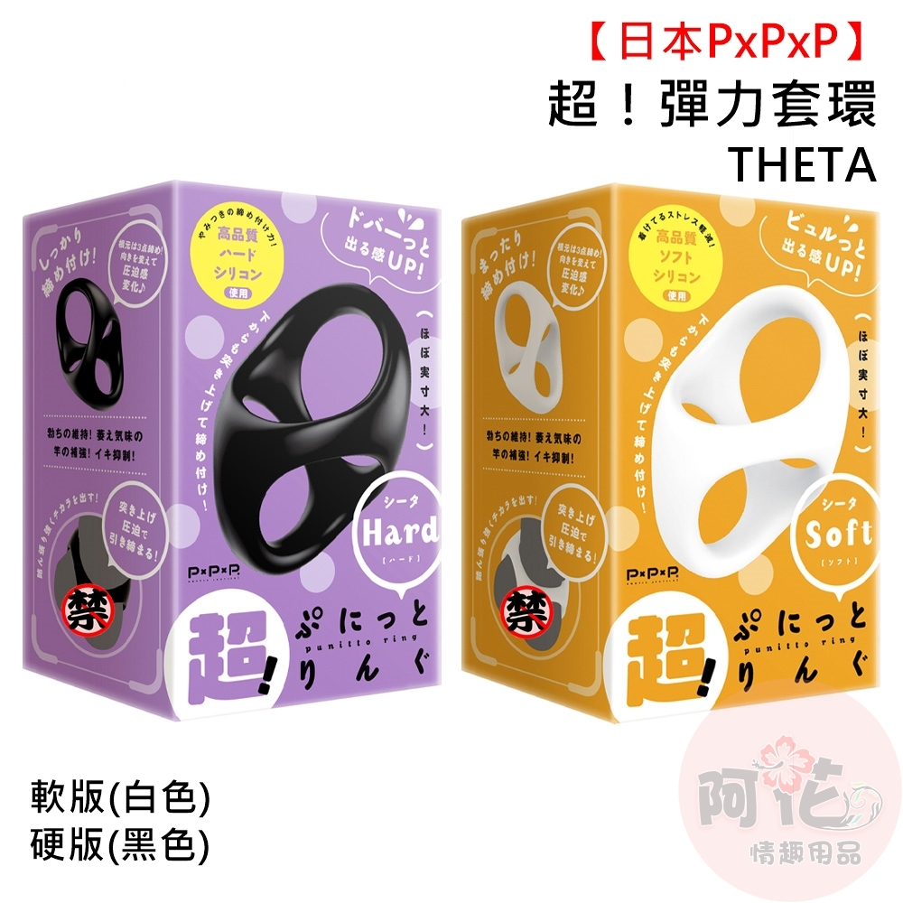EXE出品【日本PxPxP】超！彈力套環THETA(黑、白) 猛男環 延時環 鎖精環 情趣用品 | 蝦皮購物