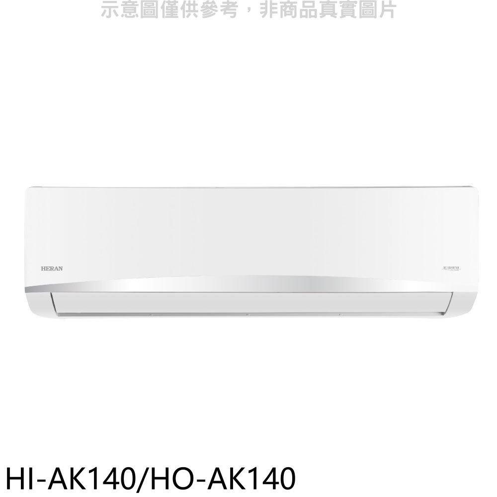 禾聯【HI-AK140/HO-AK140】變頻分離式冷氣 歡迎議價 | 蝦皮購物