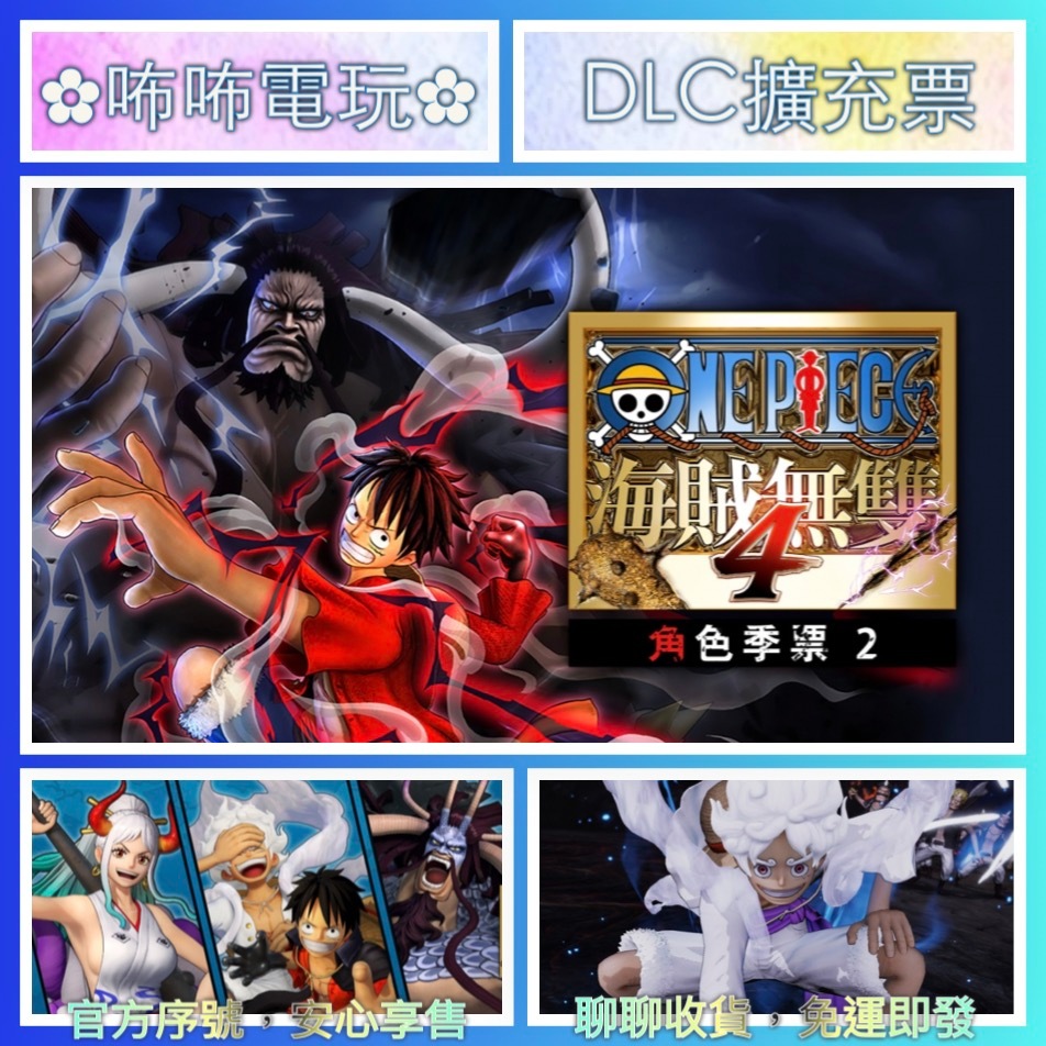 NS DLC One Piece 海賊無雙4 角色季票2 全新序號 您自儲 SWITCH 擴充票 咘咘電玩 | 蝦皮購物