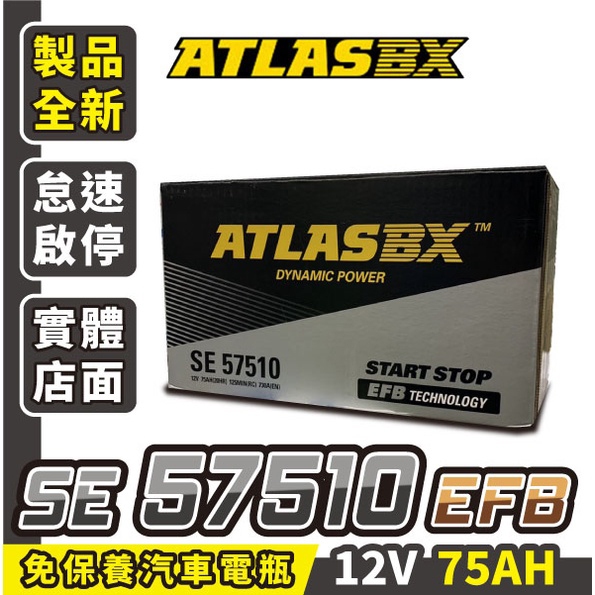 ATLASBX 黑霸 57510 EFB 75AH 汽車電瓶 汽車電池 LBN4 KUGA FOCUS 啟停車 | 蝦皮購物