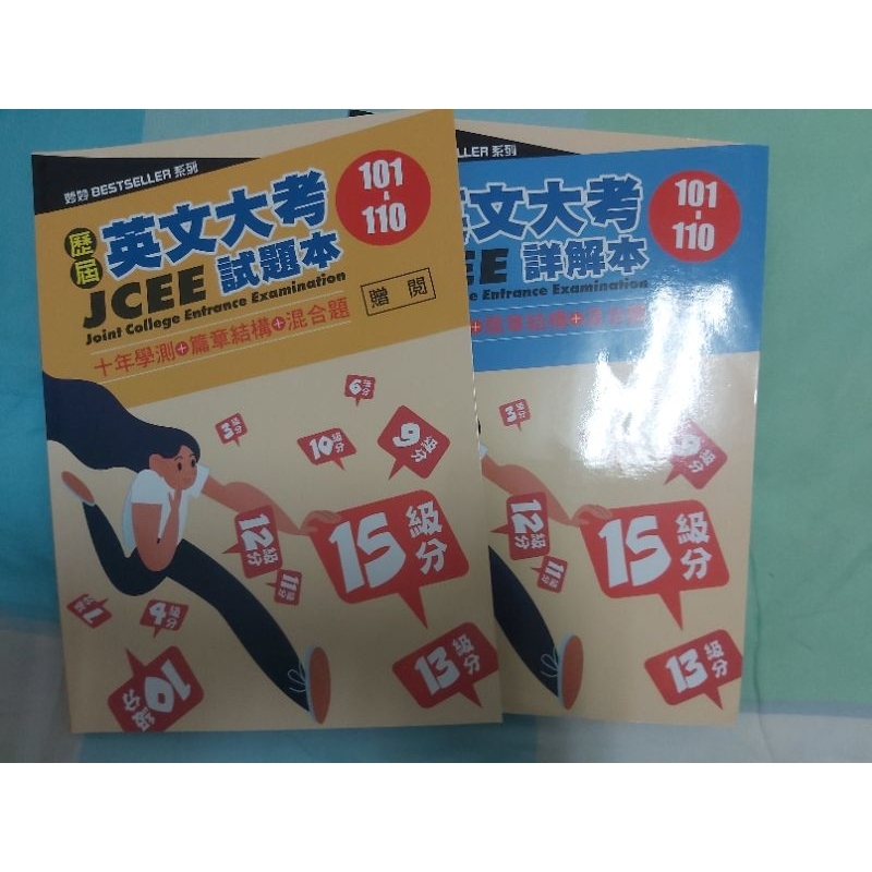 妙妙系列 101～110歷屆英文大考JCEE試題本（全新） | 蝦皮購物