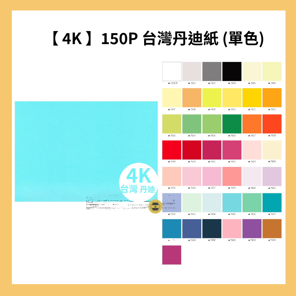 紙博館【 4K 】150P 台灣丹迪紙 (單色) 20入/包 | 蝦皮購物