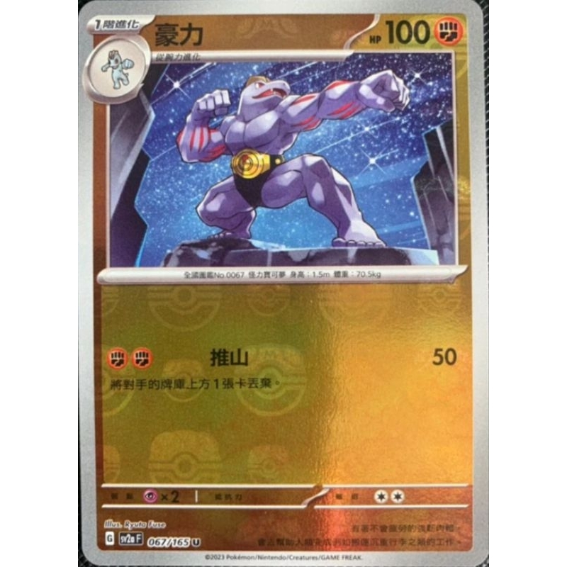 ♠︎小賣的窩♠︎ 寶可夢 PTCG 中文版 初代151 sv2a 067/165 豪力 U 大師球閃 | 蝦皮購物