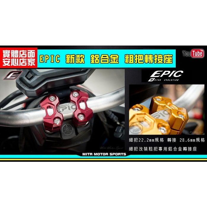 麥可倉庫機車精品【EPIC商品 鋁合金CNC 粗把 轉接座】BWS BWSR FORZA XMAX | 蝦皮購物