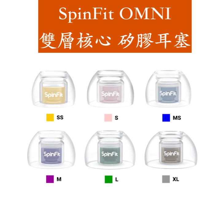 SpinFit OMNI 有線 無線兩用 旗艦矽膠耳塞 wf-1000xm5 DEVIALET GEMINI II用 | 蝦皮購物