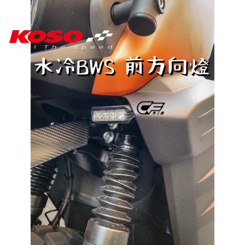 【青工廠】KOSO 水冷 BWS LED 前方向燈 七期 BWS 專用款 下移方向燈 方向燈 | 蝦皮購物