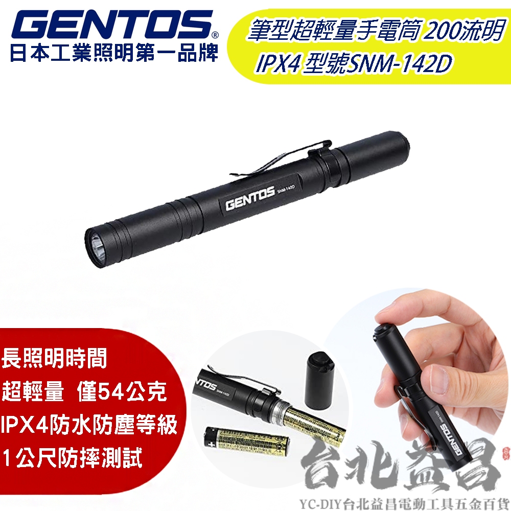 【台北益昌】日本 GENTOS SNM-142D 筆型 超輕量 手電筒 200 流明 IPX4 | 蝦皮購物