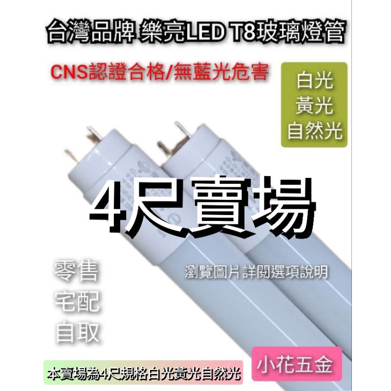 CNS認證｜樂亮 LED T8日光燈管 LED玻璃燈管 日光燈管 4尺 附發票 | 蝦皮購物