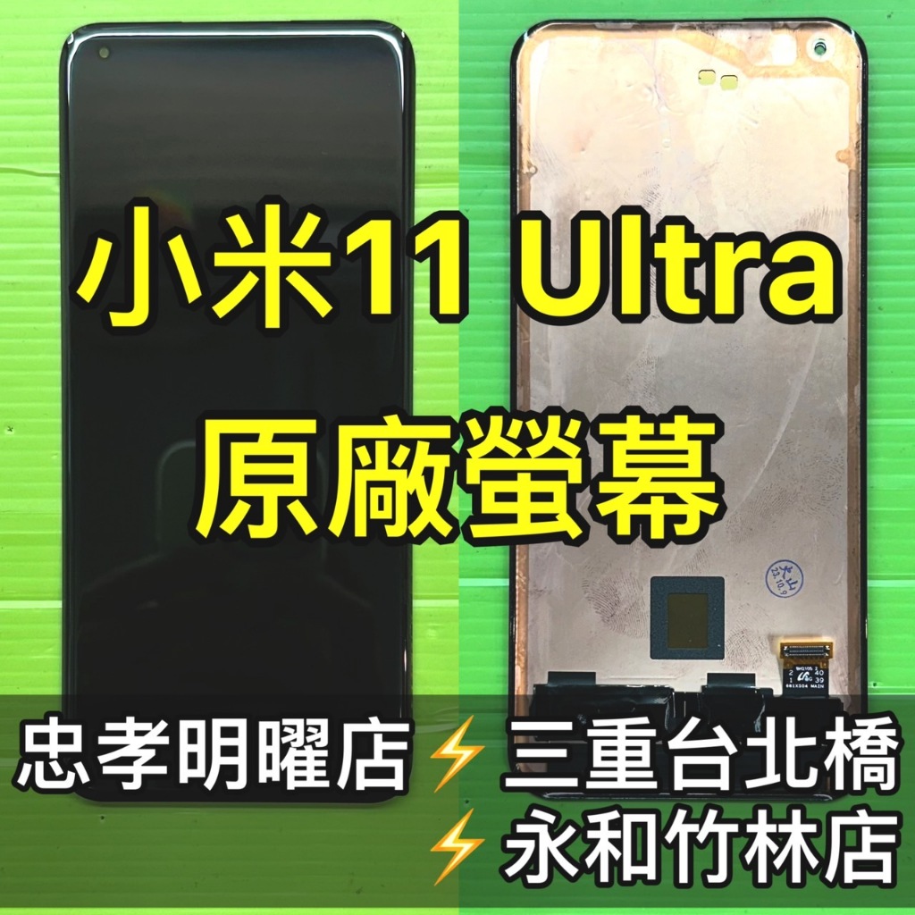 小米 小米11 Ultra 螢幕 螢幕總成 小米11Ultra 換螢幕 維修 | 蝦皮購物