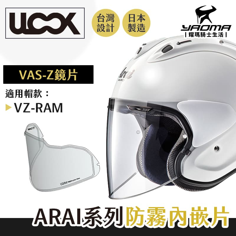ULOOK ARAI VAS-Z 防霧內嵌片 防霧片 奈米防霧 VZ-RAM 耀瑪騎士 | 蝦皮購物