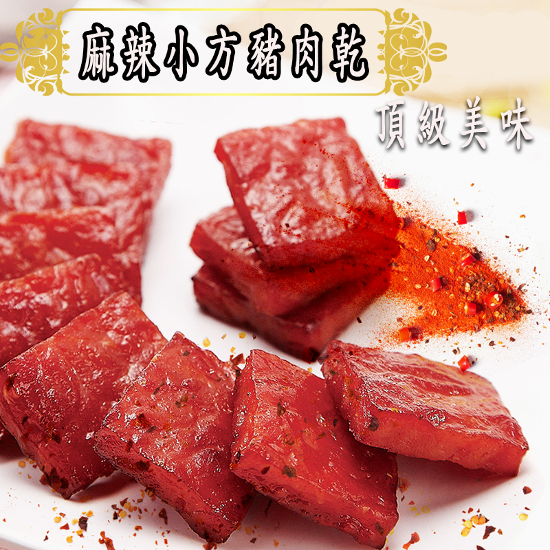 威記 肉乾 肉鬆專賣店-140麻辣小方豬肉乾171g±10 | 蝦皮購物