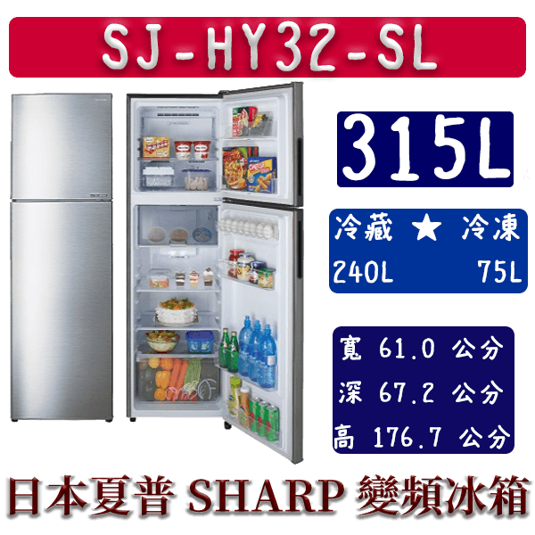 【全台最低價】 315公升 SJ-HY32-SL 日本夏普 冰箱 變頻 雙門 灰 全新 含基本安裝定位 | 蝦皮購物