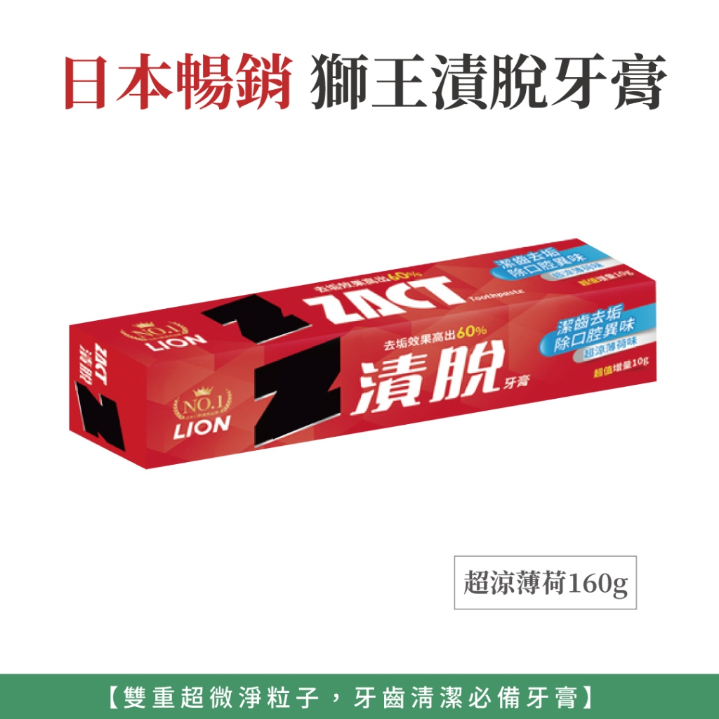 獅王牙膏 日本牙膏 牙膏 漬脫牙膏 zact | 蝦皮購物