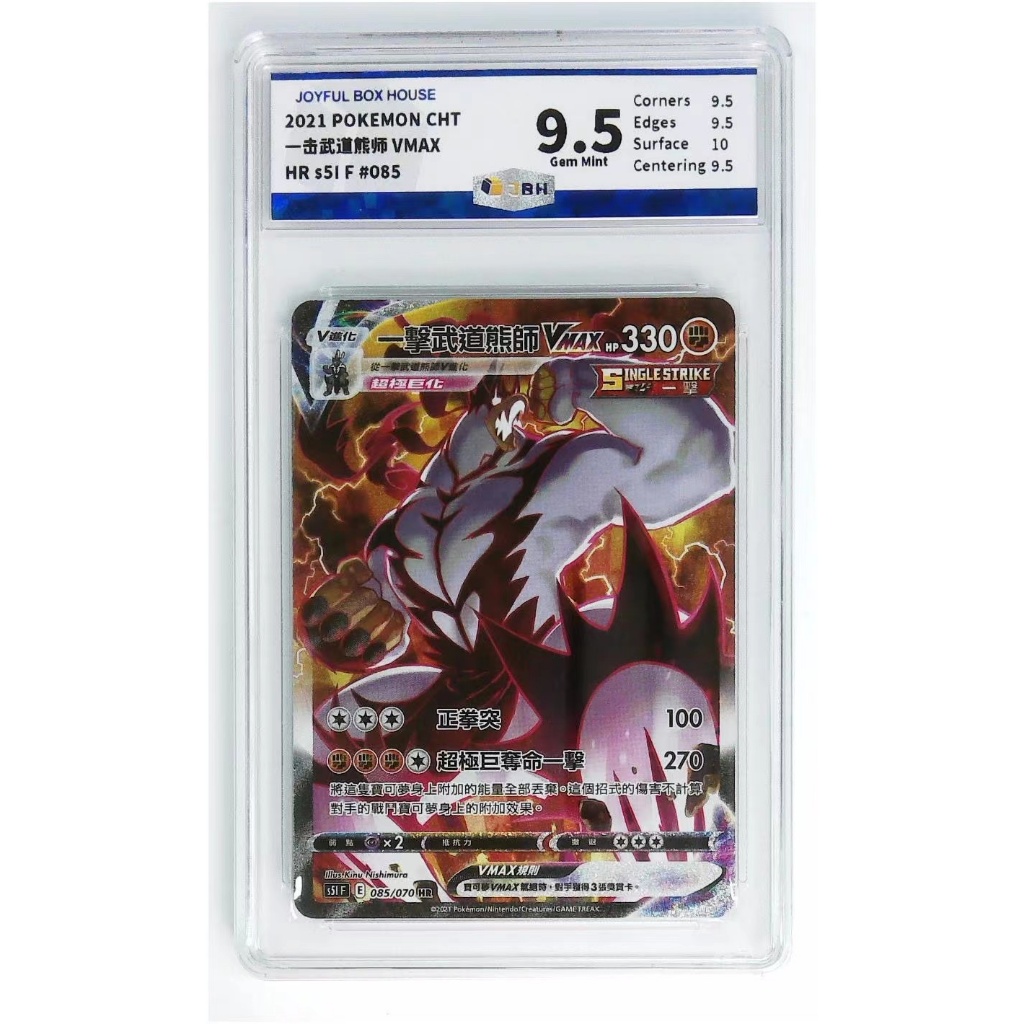 【秒殺最便宜現貨】中文版 PTCG 9.5 一擊 一擊武道熊師VMAX 085/070 HR 異圖 看PSA10 鑑定 | 蝦皮購物