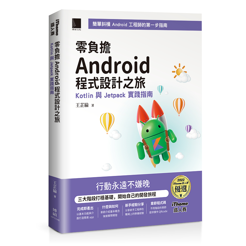 零負擔 Android 程式設計之旅：kotlin 與 Jetpack 實踐指南（ithome鐵人賽系列書）【軟精裝】 蝦皮購物 