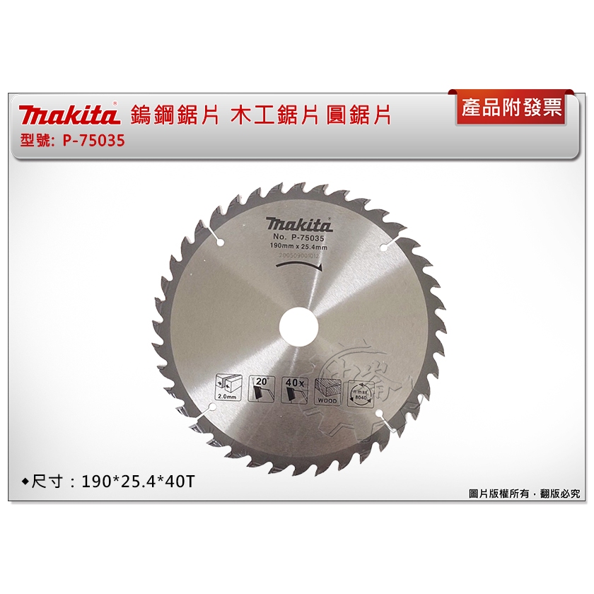 ＊中崙五金【附發票】Makita 牧田 木工鎢鋼鋸片 P-75035 木工鋸片 圓鋸片 190*25.4*40T | 蝦皮購物