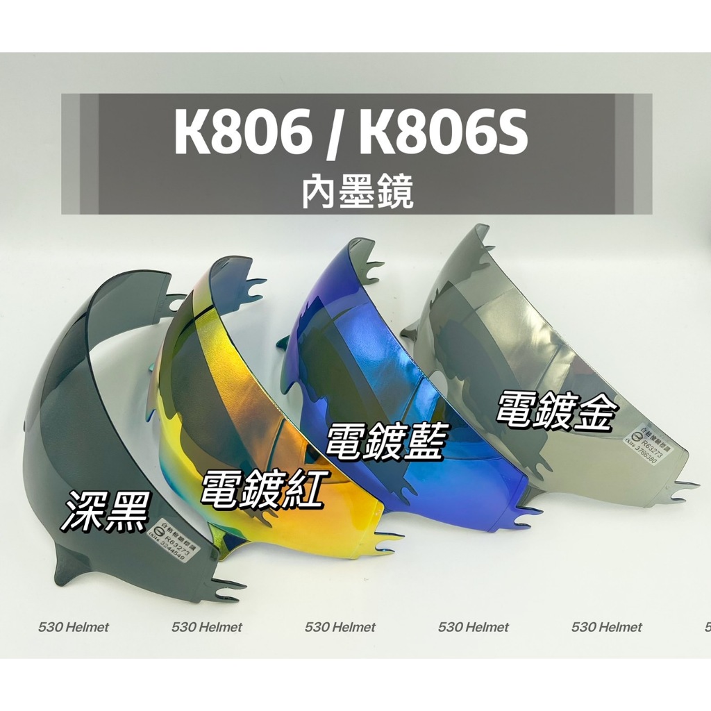 ️現貨 華泰 K806 K806S 安全帽 內墨鏡 內墨片 多層膜 電鍍 多層膜 電鍍多層膜 806 806S | 蝦皮購物