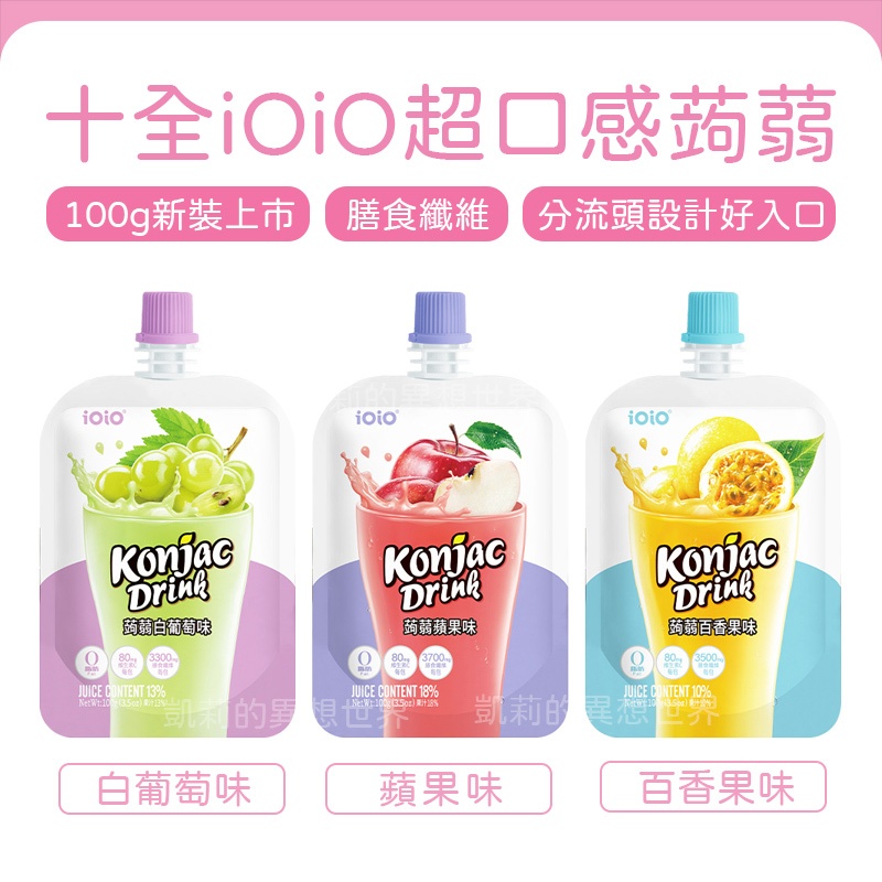 十全iOiO超口感蒟蒻100g 電子發票 蘋果 白葡萄 百香果 果醋果汁 蒟蒻果凍飲 十全果醋飲 吸吸凍 蒟蒻飲批發 | 蝦皮購物