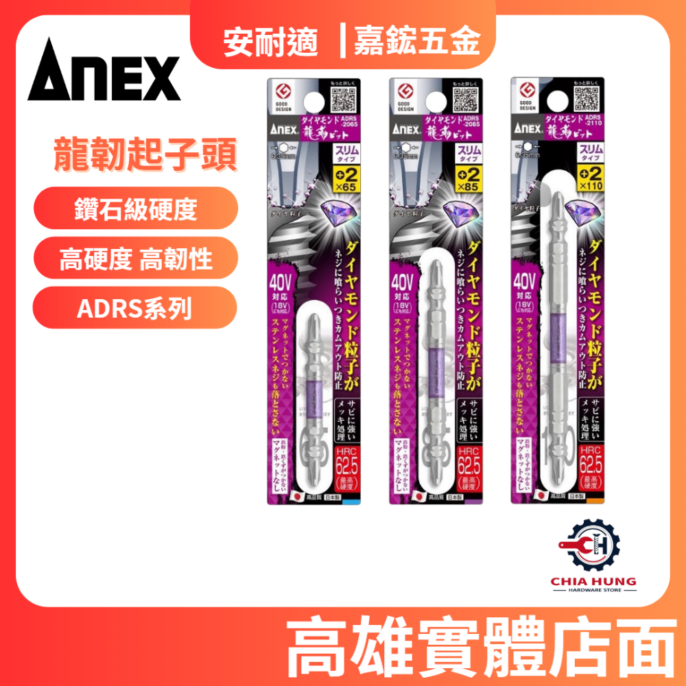 【嘉鋐五金】ANEX 日本 安耐適 鑽石級硬度龍韌起子頭 高硬度 高韌性 ADRS系列 | 蝦皮購物