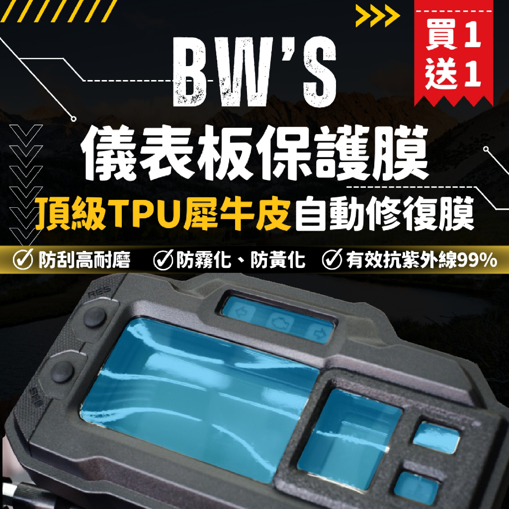 【買一送一】彩貼藝匠 2020 BW'S 水冷 儀表板 保護膜 OMS歐馬斯｜3M品牌 TPU犀牛皮自體修復膜 防刮 | 蝦皮購物