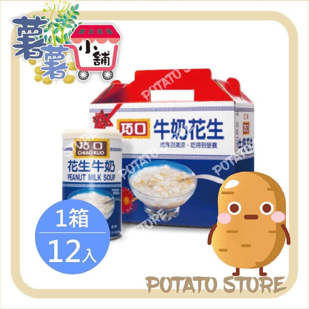 巧口-紫米八寶粥350g/花生仁湯330g/花生牛奶330g(12入/盒)【薯薯小舖】 | 蝦皮購物