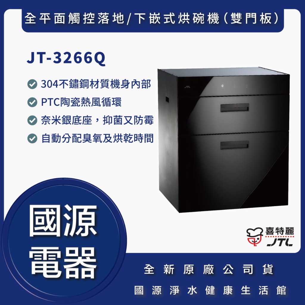 國源電器 - 私訊折最低價 JT-3266Q 全平面觸控落地/下嵌式烘碗機（雙門板） JT3266Q | 蝦皮購物