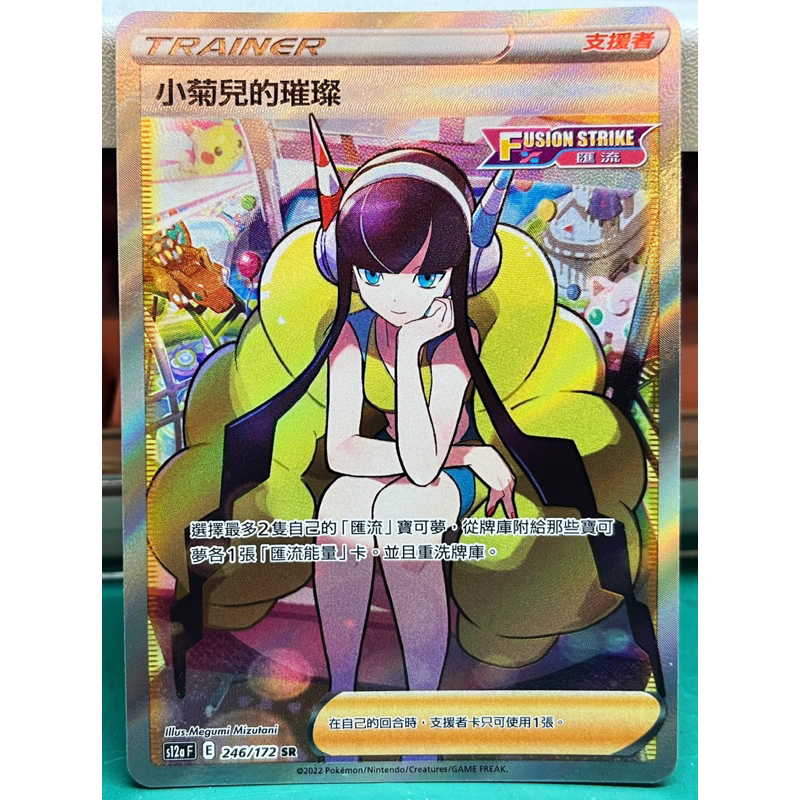 【無損】小菊兒的璀璨 SR （246/172）中文寶可夢/PTCG/sr/天地萬物/全圖人物 | 蝦皮購物