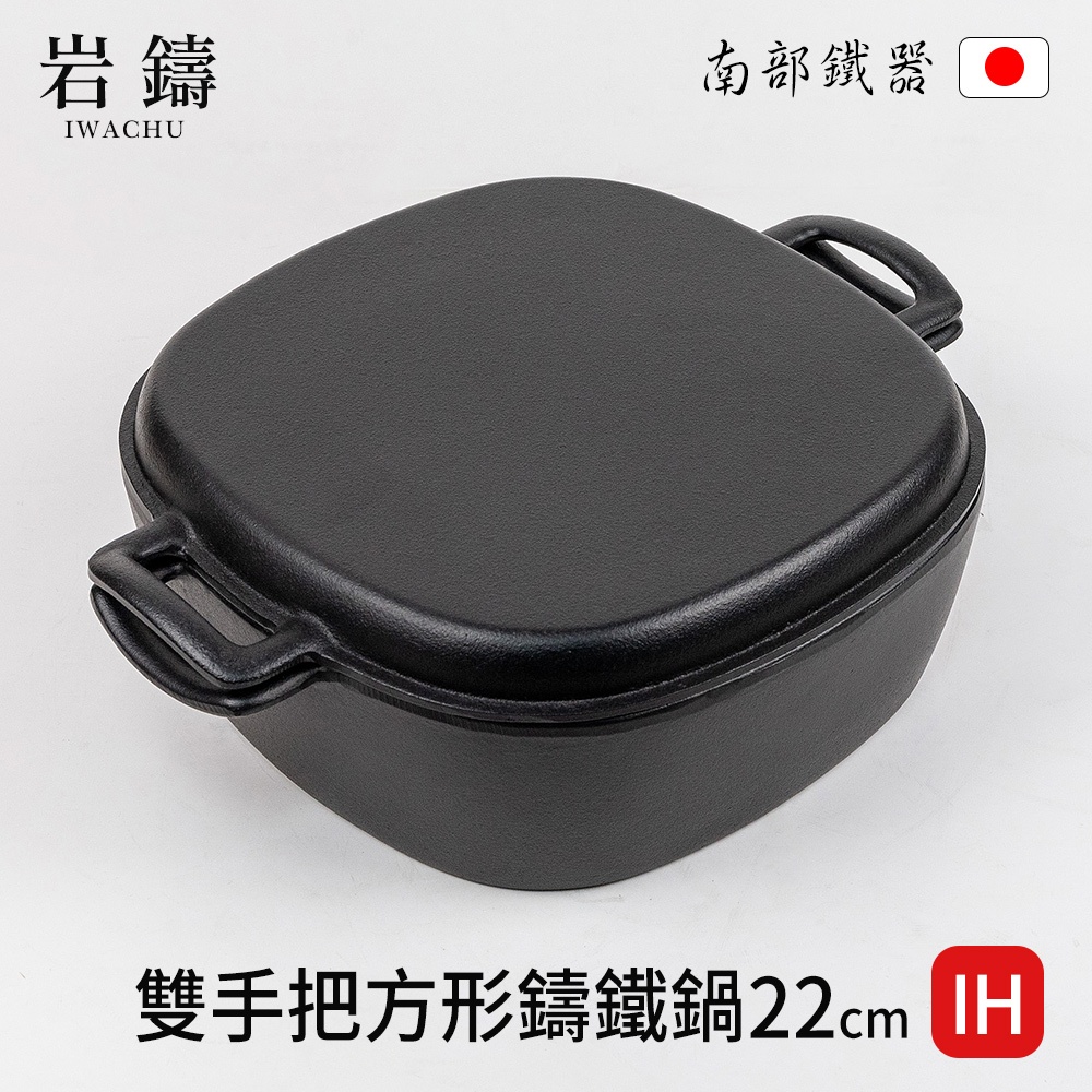 【岩鑄】日本南部鐵器IH雙手把方形萬能鑄鐵鍋22cm 鑄鐵鍋 鑄鐵湯鍋 慢燉鍋 鐵燉鍋 燜燒鍋 煲湯鍋 鑄鐵烤盤 | 蝦皮購物