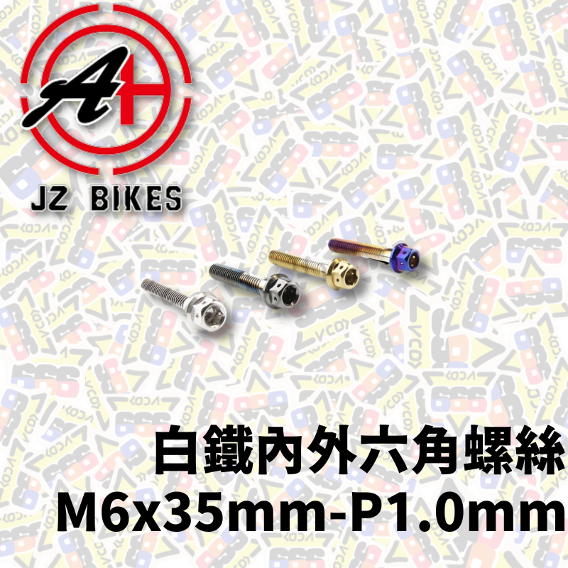 JZ BIKES 傑能 白鐵內外六角螺絲 M6x35mm P1.0mm M6 內外六角 螺絲 M6螺絲 白鐵螺絲 【耕田 | 蝦皮購物