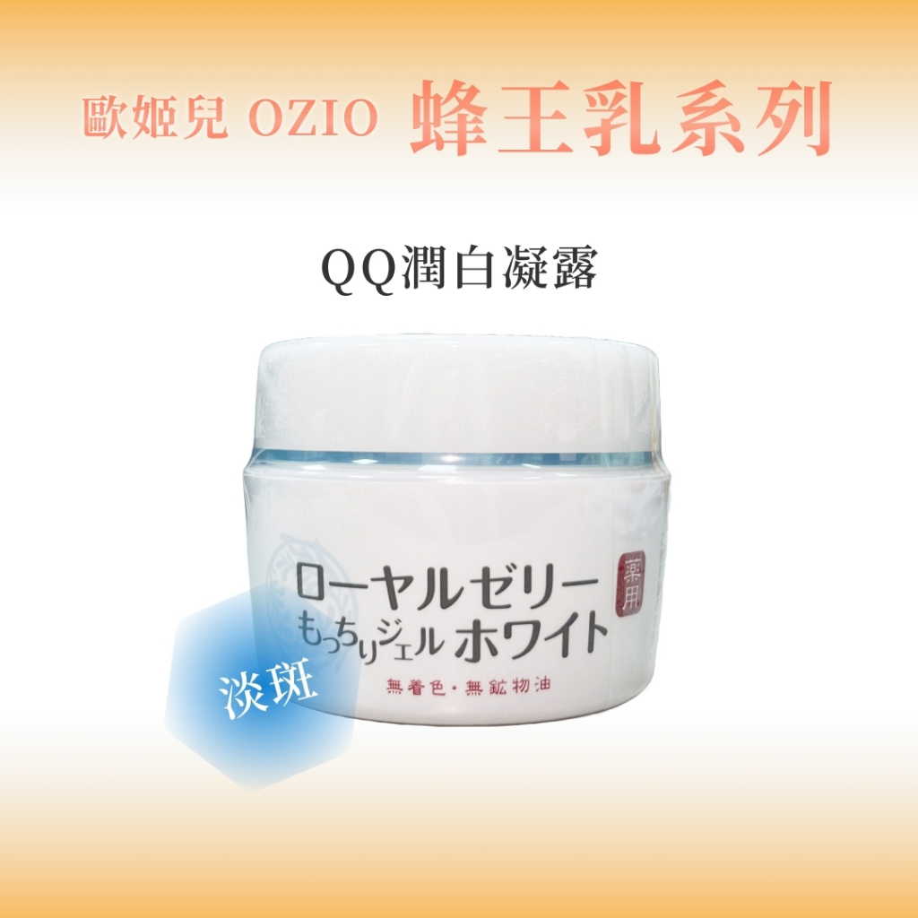 隔日到貨 歐姬兒 OZIO 蜂王乳凝露 / 蜂王乳凝露EX / QQ潤白凝露EX / 玫瑰花萃凝露 75g 日本 | 蝦皮購物