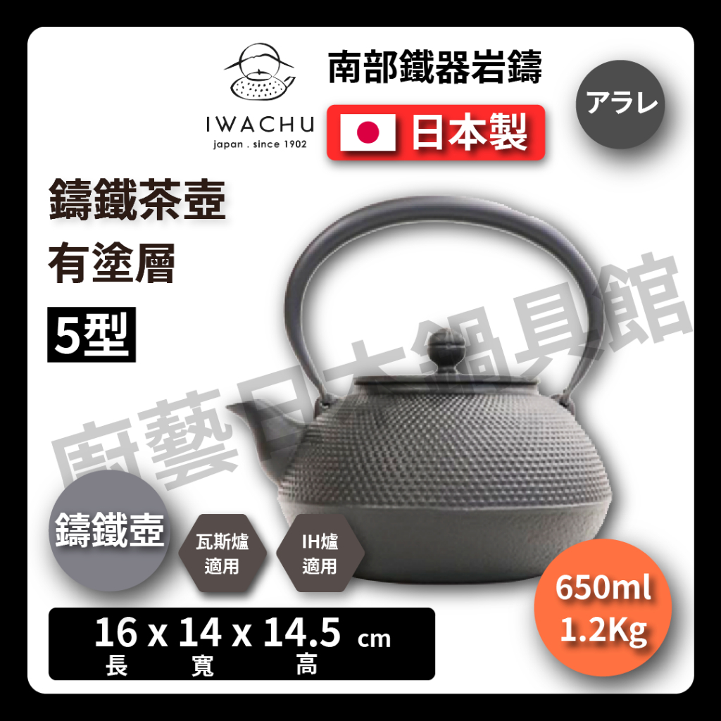 【日本岩鑄】アラレ黑燒付｜IWACHU南部鉄器｜鐵壺｜急需｜鐵瓶｜泡茶｜有塗層｜無塗層｜茶壺｜煮水｜11930｜ | 蝦皮購物
