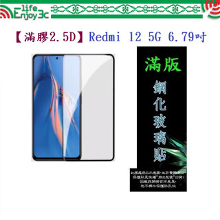 EC【滿膠2.5D】紅米 Redmi 12 5G 6.79吋 23076RN4BI 亮面 滿版 全膠 鋼化玻璃 9H | 蝦皮購物