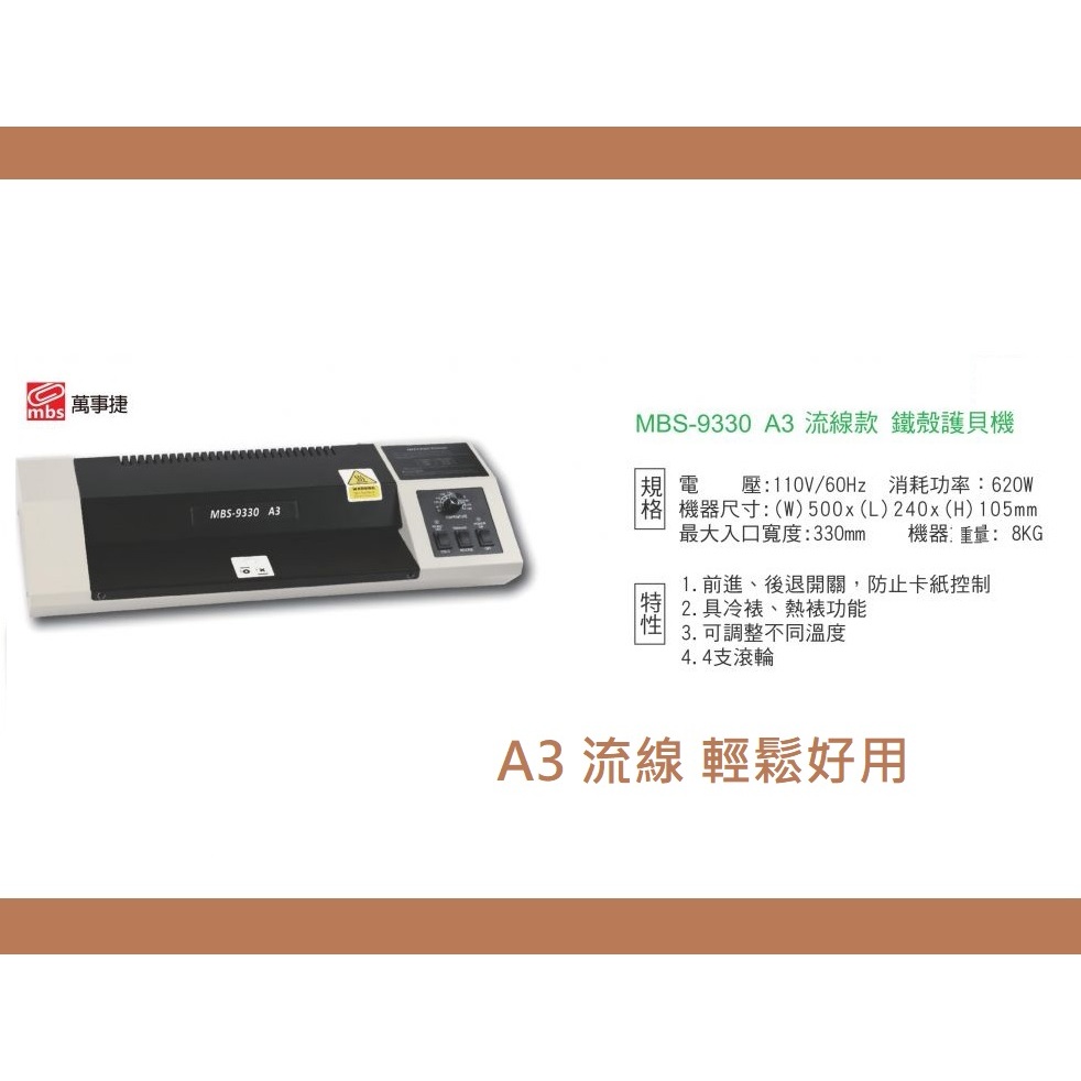 MAS 萬事捷 MBS-9330 A3 流線鐵殼護貝機 台 | 蝦皮購物