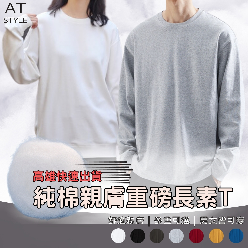 【AT 潮玩藝】 美式頂級重磅素T 長袖素T 大學T 220g 重磅長T 長袖T恤 100%純棉T d01220g | 蝦皮購物