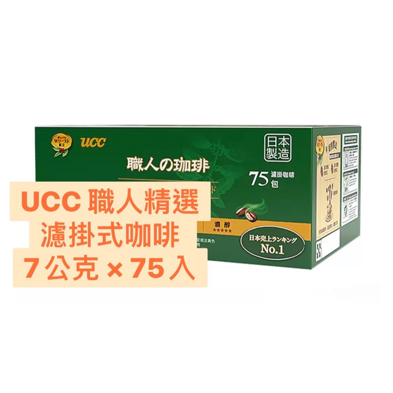 UCC 職人精選濾掛式咖啡 7公克 × 75入 | 蝦皮購物