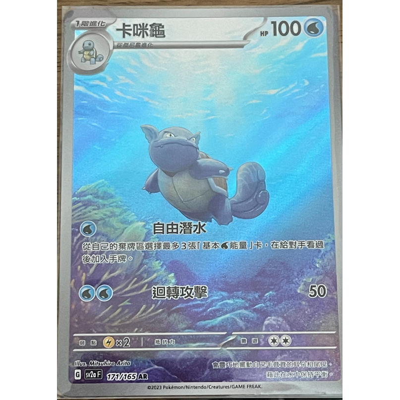 【PTCG】寶可夢 中文版 卡咪龜 AR 171/165 寶可夢卡牌151 | 蝦皮購物