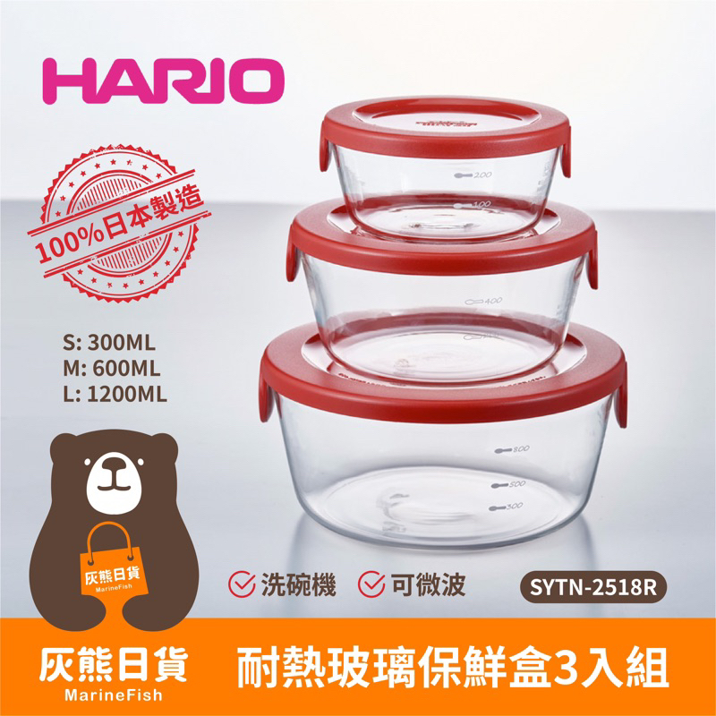 日本製 HARIO MST-3018 耐熱 玻璃 保鮮盒 3入組 微波盒 便當盒 微波爐 洗碗機 烘碗機 | 蝦皮購物