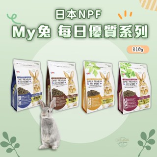 【Yuan²】領券享免運｜NPF My兔(每日優質系列) 兔子飼料 兔子主食 兔主食 | 蝦皮購物