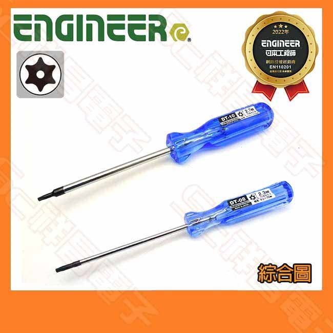 【祥昌電子】Engineer DT-08/DT-10 T8/T10 星型/星形 2.3mm/2.7mm 螺絲起子 螺絲刀 | 蝦皮購物