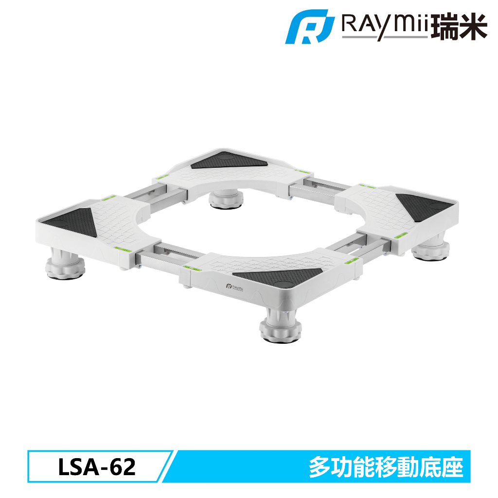 【瑞米 Raymii】 LSA-62 多功能家電底座 冰箱 洗衣機 烘乾機 底座 家電增高架 家電底座 | 蝦皮購物