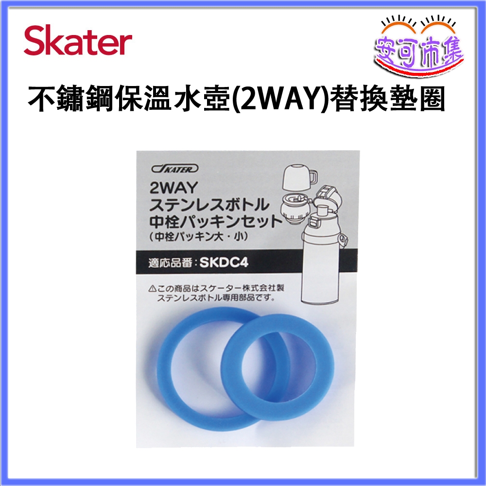 【Skater 公司貨】不鏽鋼保溫水壺｜2WAY｜替換墊圈｜SKDC4｜安可 | 蝦皮購物